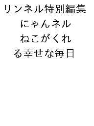 ※商品画像はイメージや仮デザインが含まれている場合があります。帯の有無など実際と異なる場合があります。出版社宝島社発売日2026年11月05日ISBN9784299079282キーワードりんねるとくべつへんしゅうにゃんねるねこがくれるし リ...