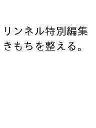 ※商品画像はイメージや仮デザインが含まれている場合があります。帯の有無など実際と異なる場合があります。出版社宝島社発売日2026年10月28日ISBN9784299081032キーワードりんねるとくべつへんしゅうきもちをととのえる リンネル...