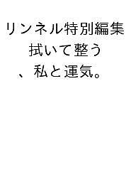 ※商品画像はイメージや仮デザインが含まれている場合があります。帯の有無など実際と異なる場合があります。出版社宝島社発売日2026年10月26日ISBN9784299082749キーワードりんねるとくべつへんしゅうふいてととのうわたしとう リ...