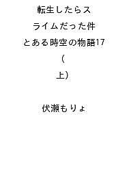 ※商品画像はイメージや仮デザインが含まれている場合があります。帯の有無など実際と異なる場合があります。著者伏瀬もりょ出版社マイクロマガジン社発売日2026年11月16日ISBN9784825000674キーワードてんせいしたらすらいむだった...
