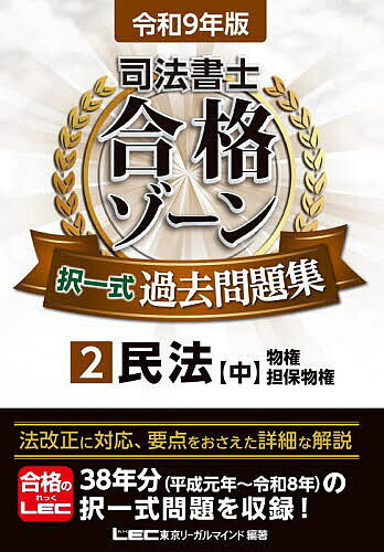 ※商品画像はイメージや仮デザインが含まれている場合があります。帯の有無など実際と異なる場合があります。著者東京リーガルマインドLEC総合研究所司法書士試験部(編著)出版社東京リーガルマインド発売日2026年10月ISBN9784844963...