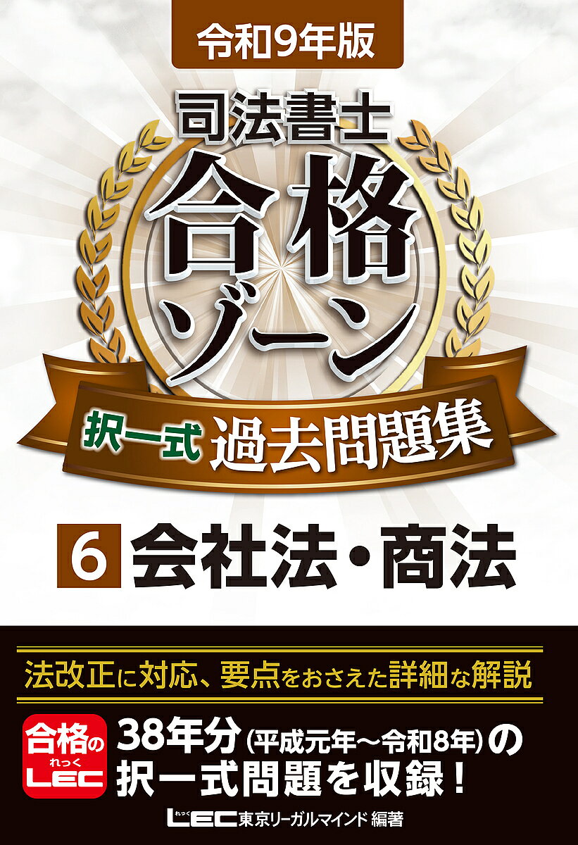 ※商品画像はイメージや仮デザインが含まれている場合があります。帯の有無など実際と異なる場合があります。著者東京リーガルマインドLEC総合研究所司法書士試験部(編著)出版社東京リーガルマインド発売日2026年11月10日ISBN9784844...