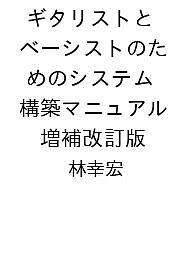 ※商品画像はイメージや仮デザインが含まれている場合があります。帯の有無など実際と異なる場合があります。著者林幸宏出版社リットーミュージック発売日2026年10月21日ISBN9784845644971キーワードぎたりすととべーしすとのための...