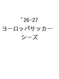 ※商品画像はイメージや仮デザインが含まれている場合があります。帯の有無など実際と異なる場合があります。出版社日本スポーツ企画出版社発売日2026年09月11日ISBN9784911086230キーワード20262027よーろつぱさつかーとう...
