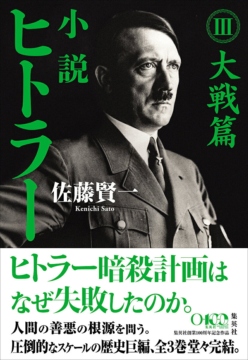 ※商品画像はイメージや仮デザインが含まれている場合があります。帯の有無など実際と異なる場合があります。出版社集英社発売日2026年10月26日ISBN9784087700299キーワードしようせつひとらー3 シヨウセツヒトラー3 さとうけん...
