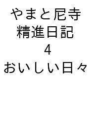 ※商品画像はイメージや仮デザインが含まれている場合があります。帯の有無など実際と異なる場合があります。著者NHK「やまと尼寺精進日記」制作班出版社NHK出版発売日2026年10月26日ISBN9784140820155キーワードやまとあまで...