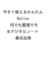 ※商品画像はイメージや仮デザインが含まれている場合があります。帯の有無など実際と異なる場合があります。著者桑名由美出版社技術評論社発売日2026年11月09日ISBN9784297159337キーワードいますぐつかえるかんたんのーしょんなん...