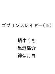※商品画像はイメージや仮デザインが含まれている場合があります。帯の有無など実際と異なる場合があります。著者蝸牛くも 黒瀬浩介 神奈月昇出版社スクウェア・エニックス発売日2026年11月25日ISBN9784301009016キーワードごぶり...