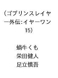 ※商品画像はイメージや仮デザインが含まれている場合があります。帯の有無など実際と異なる場合があります。著者蝸牛くも 栄田健人 足立慎吾出版社スクウェア・エニックス発売日2026年11月25日ISBN9784301009023キーワードごぶり...