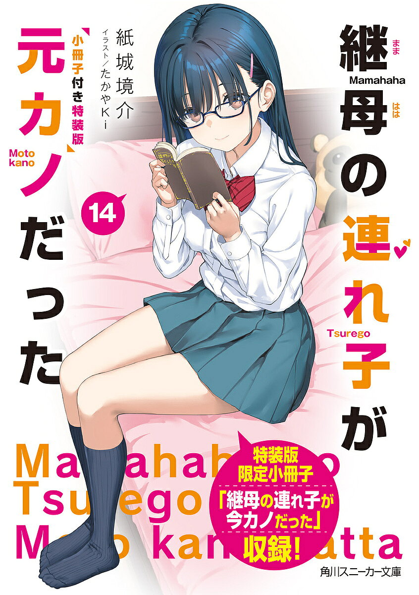 ※商品画像はイメージや仮デザインが含まれている場合があります。帯の有無など実際と異なる場合があります。著者紙城境介 たかやKi出版社KADOKAWA発売日2026年12月01日ISBN9784041179352キーワードままははのつれごがも...