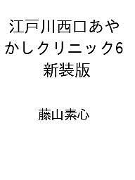 ※商品画像はイメージや仮デザインが含まれている場合があります。帯の有無など実際と異なる場合があります。著者藤山素心出版社光文社発売日2026年11月11日ISBN9784334112059キーワードえどがわにしぐちあやかしくりにっくろくしん...