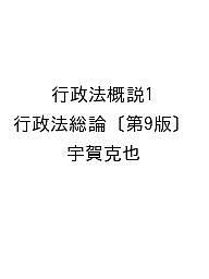 ※商品画像はイメージや仮デザインが含まれている場合があります。帯の有無など実際と異なる場合があります。著者宇賀克也出版社有斐閣発売日2026年11月30日ISBN9784641229112キーワードビジネス書 ぎょうせいほうがいせついちぎょ...