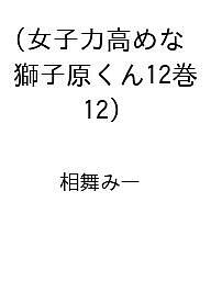 ※商品画像はイメージや仮デザインが含まれている場合があります。帯の有無など実際と異なる場合があります。著者相舞みー出版社一迅社発売日2026年11月30日ISBN9784825102248キーワードじょしりょくたかめなししはらくん ジョシリ...
