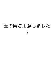 ※商品画像はイメージや仮デザインが含まれている場合があります。帯の有無など実際と異なる場合があります。出版社徳間書店発売日2026年11月25日ISBN9784199611025キーワードたまのこしごよういしました7きやらこみつくす528 ...