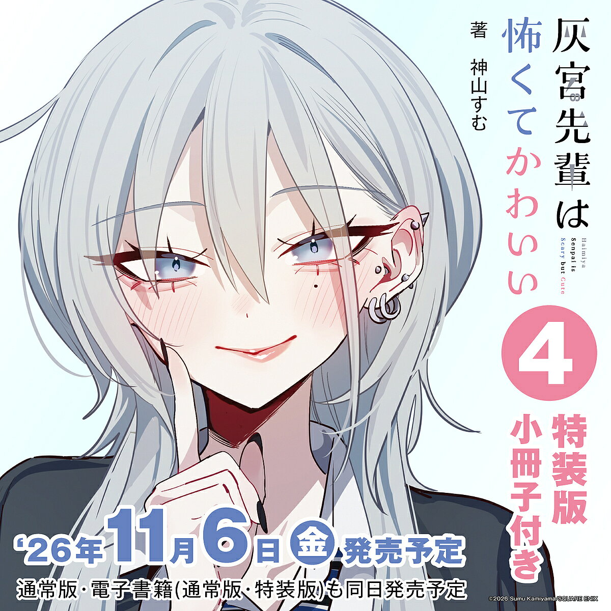 ※商品画像はイメージや仮デザインが含まれている場合があります。帯の有無など実際と異なる場合があります。著者神山すむ出版社スクウェア・エニックス発売日2026年11月06日ISBN9784301008675キーワードはいみやせんぱいはこわくて...