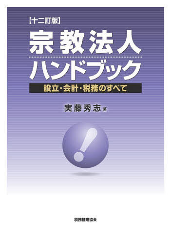 ※商品画像はイメージや仮デザインが含まれている場合があります。帯の有無など実際と異なる場合があります。著者実藤秀志(著)出版社税務経理協会発売日2026年09月ISBN9784419073169ページ数133Pキーワードビジネス書 しゆうき...