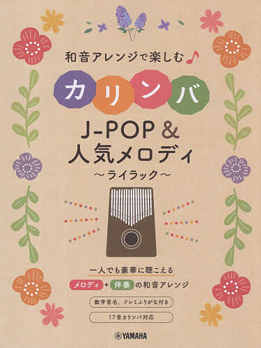 ※商品画像はイメージや仮デザインが含まれている場合があります。帯の有無など実際と異なる場合があります。出版社ヤマハミュージックメディア発売日2026年07月ISBN9784636125702キーワード音楽 ミュージック 楽譜 スコア かりん...