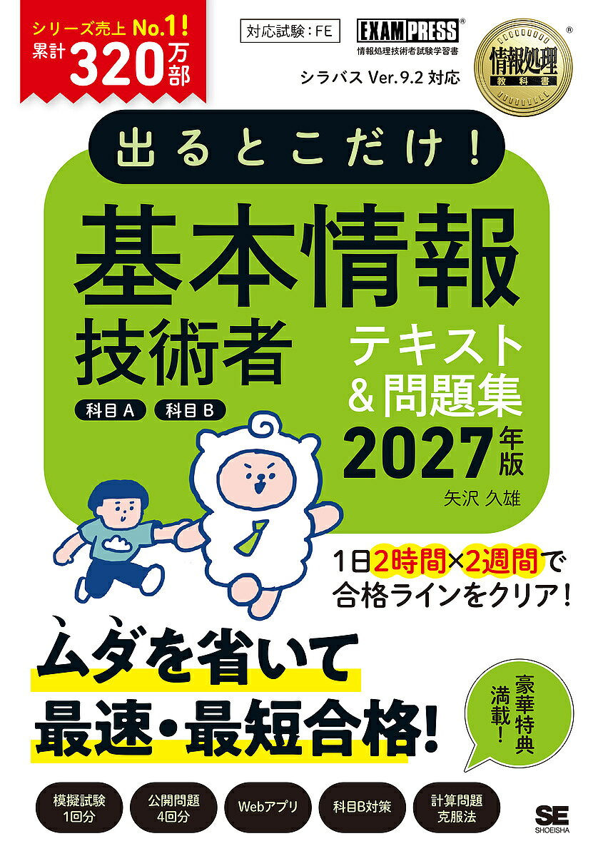 ※商品画像はイメージや仮デザインが含まれている場合があります。帯の有無など実際と異なる場合があります。著者矢沢久雄出版社翔泳社発売日2026年11月18日ISBN9784798199429キーワードでるとこだけきほんじょうほうぎじゅつしゃか...