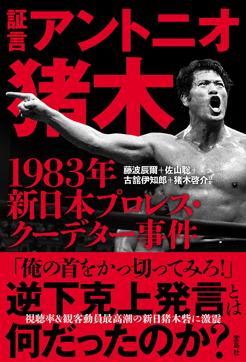 ※商品画像はイメージや仮デザインが含まれている場合があります。帯の有無など実際と異なる場合があります。著者藤波辰爾 佐山聡 古舘伊知郎出版社宝島社発売日2026年10月19日ISBN9784299081223キーワードしょうげんあんとにおい...