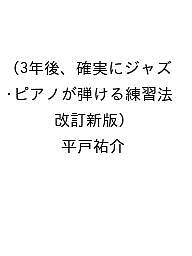 ※商品画像はイメージや仮デザインが含まれている場合があります。帯の有無など実際と異なる場合があります。著者平戸祐介出版社リットーミュージック発売日2026年11月17日ISBN9784845645022キーワード3ねんご、かくじつにじゃず・...