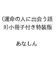 ※商品画像はイメージや仮デザインが含まれている場合があります。帯の有無など実際と異なる場合があります。著者あなしん出版社講談社発売日2026年12月11日ISBN9784065460719キーワードうんめいのひとにであうはなし9しょうさっし...