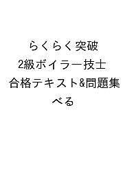 ※商品画像はイメージや仮デザインが含まれている場合があります。帯の有無など実際と異なる場合があります。著者べる出版社技術評論社発売日2026年12月04日ISBN9784297159313キーワードらくらくとっぱにきゅうぼいらーぎしごうかく...
