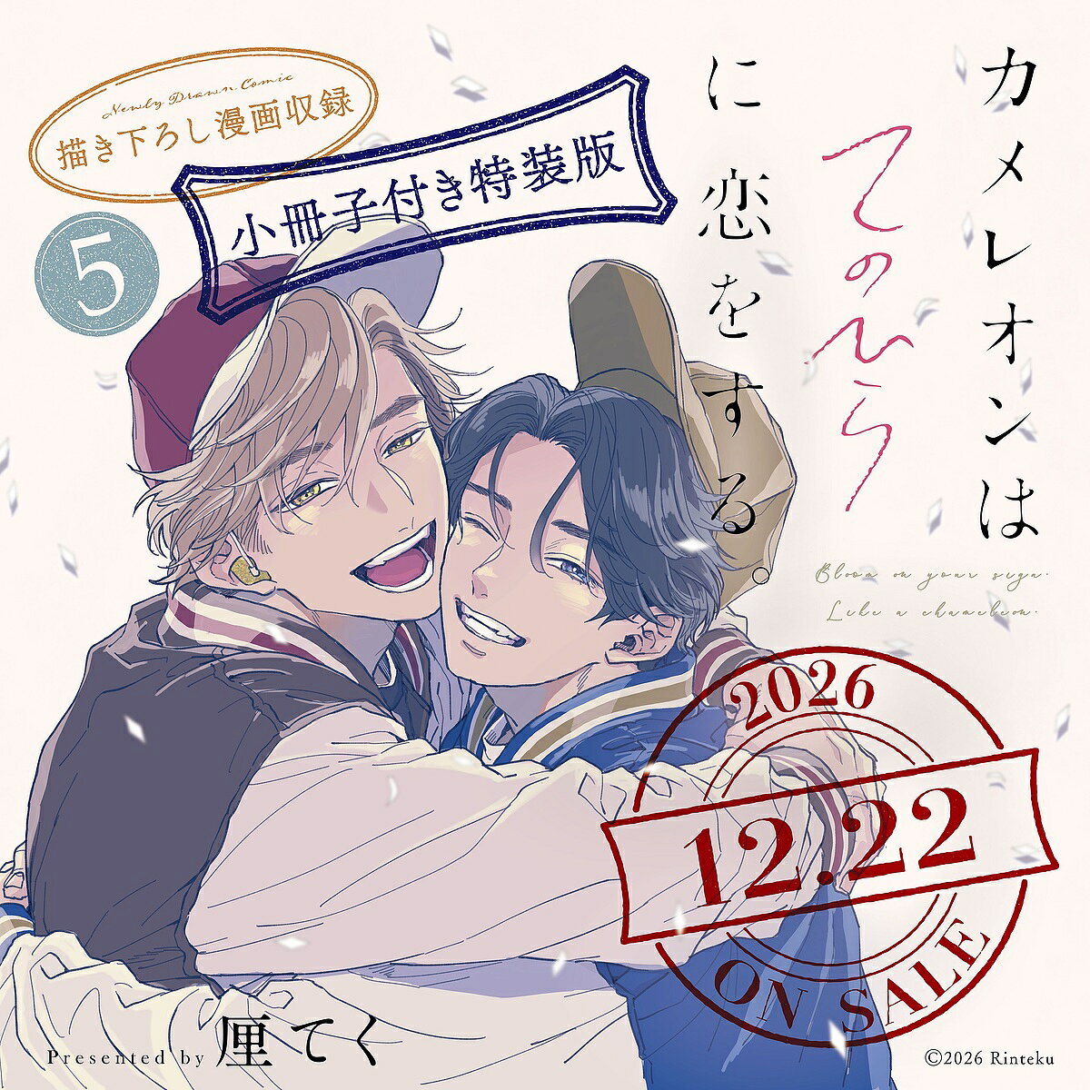※商品画像はイメージや仮デザインが含まれている場合があります。帯の有無など実際と異なる場合があります。著者厘てく出版社スクウェア・エニックス発売日2026年12月22日ISBN9784301009764キーワードかめれおんはてのひらにこいを...
