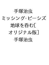 ※商品画像はイメージや仮デザインが含まれている場合があります。帯の有無など実際と異なる場合があります。著者手塚治虫出版社立東舎発売日2026年11月13日ISBN9784845645121キーワードてづかおさむみっしんぐ・ぴーしずちきゅうを...