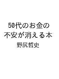 ※商品画像はイメージや仮デザインが含まれている場合があります。帯の有無など実際と異なる場合があります。著者野尻哲史出版社フォレスト出版発売日2026年11月20日ISBN9784866804019キーワードビジネス書 ごじゅうだいのおかねの...