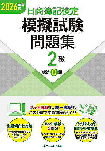 ※商品画像はイメージや仮デザインが含まれている場合があります。帯の有無など実際と異なる場合があります。出版社ネットスクール株式会社出版本部発売日2026年02月ISBN9784781052182ページ数185Pキーワードにつしようぼきけんて...