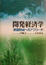 黒崎卓(著者),山形辰史(著者)販売会社/発売会社：日本評論社/ 発売年月日：2003/05/10JAN：9784535553033