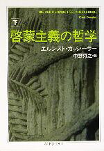 エルンストカッシーラー(著者),中野好之(訳者)販売会社/発売会社：筑摩書房発売年月日：2003/04/09JAN：9784480087720