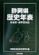 静岡県歴史教育研究会(編者)販売会社/発売会社：静岡新聞社/ 発売年月日：2003/03/28JAN：9784783810773