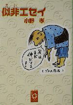 小野孝(著者)販売会社/発売会社：彩図社/ 発売年月日：2003/10/01JAN：9784883923779