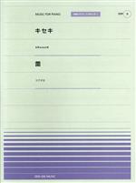 芸術・芸能・エンタメ・アート販売会社/発売会社：全音楽譜出版社発売年月日：2009/01/01JAN：9784119160091