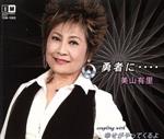 美山有里販売会社/発売会社：（株）インターナショナルミュージック(クラウン徳間ミュージック販売（株）)発売年月日：2011/07/06JAN：4996332100029美山有里のシングル。浪花のラテン＆ブルースの女王が自らの体験を作詞作曲。...