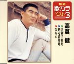 高倉健販売会社/発売会社：キングレコード（株）(キングレコード（株）)発売年月日：2012/02/08JAN：4988003415068代表曲3曲とオリジナル・カラオケ3曲を収録した、歌好きにはたまらない必須アイテム。「唐獅子牡丹」「網走番...