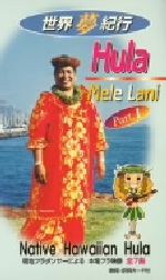 （趣味／教養）販売会社/発売会社：インディーズ　レーベル(ラッツパック・レコード（株）)発売年月日：2006/01/21JAN：4988467009421日本でも人気を呼んでいるフラダンスの本格的なレッスンDVD。ハワイで最も著名なフラ・イ...