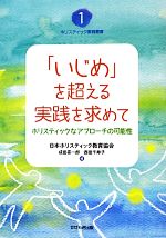 日本ホリスティック教育協会【編】販売会社/発売会社：せせらぎ出版発売年月日：2013/10/01JAN：9784884162238