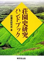 荘園史研究会(編者)販売会社/発売会社：東京堂出版発売年月日：2013/10/23JAN：9784490208474