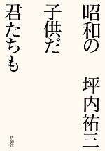 坪内裕三(著者),坪内祐三(著者)販売会社/発売会社：新潮社発売年月日：2014/01/22JAN：9784104281046