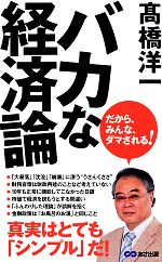 高橋洋一【著】販売会社/発売会社：あさ出版発売年月日：2014/01/25JAN：9784860636586