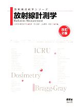 日本放射線技術学会【監修】，西谷源展，山田勝彦，前越久【共編】販売会社/発売会社：オーム社発売年月日：2013/11/01JAN：9784274214691