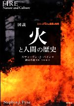 スティーヴン・J．パイン【著】，鎌田浩毅【監修】，生島緑【訳】販売会社/発売会社：原書房発売年月日：2014/01/25JAN：9784562049486