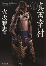 火坂雅志(著者)販売会社/発売会社：KADOKAWA発売年月日：2014/01/25JAN：9784044003166