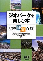 全国地質調査業協会連合会(著者),全国地質調査業協会連合会(編者),地質情報整備活用機構(編者),ジオ多様性研究会(編者)販売会社/発売会社：オーム社発売年月日：2013/10/08JAN：9784274214547