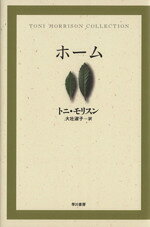 トニ・モリスン(著者),大社淑子(訳者)販売会社/発売会社：早川書房発売年月日：2014/01/25JAN：9784152094353