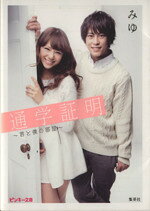 みゆ(著者)販売会社/発売会社：集英社発売年月日：2014/01/24JAN：9784086601030