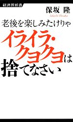 保坂隆【著】販売会社/発売会社：経済界発売年月日：2014/01/24JAN：9784766720525