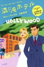 コニー・ウィリス(著者),大森望(訳者)販売会社/発売会社：早川書房発売年月日：2014/01/25JAN：9784150119386